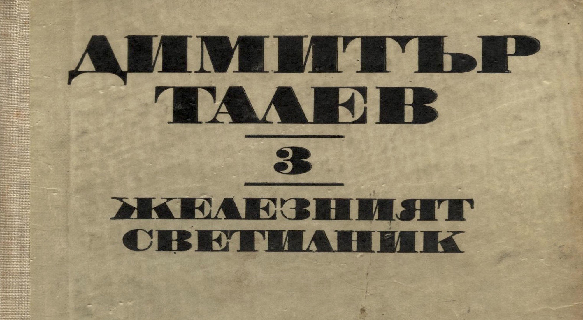 Великите думи на Димитър Талев, които всеки трябва да прочете | webstage.bg